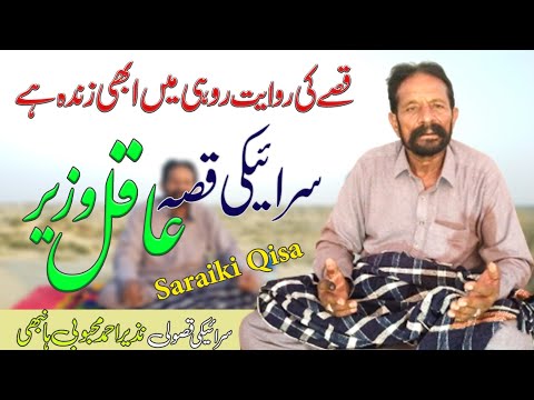 Saraiki Qisa | Aqil Wazeer | Rohi Ka Qisa Go | Nazeer Hanbhi | Latest | Swail Saraiki | 2022 | BWP |