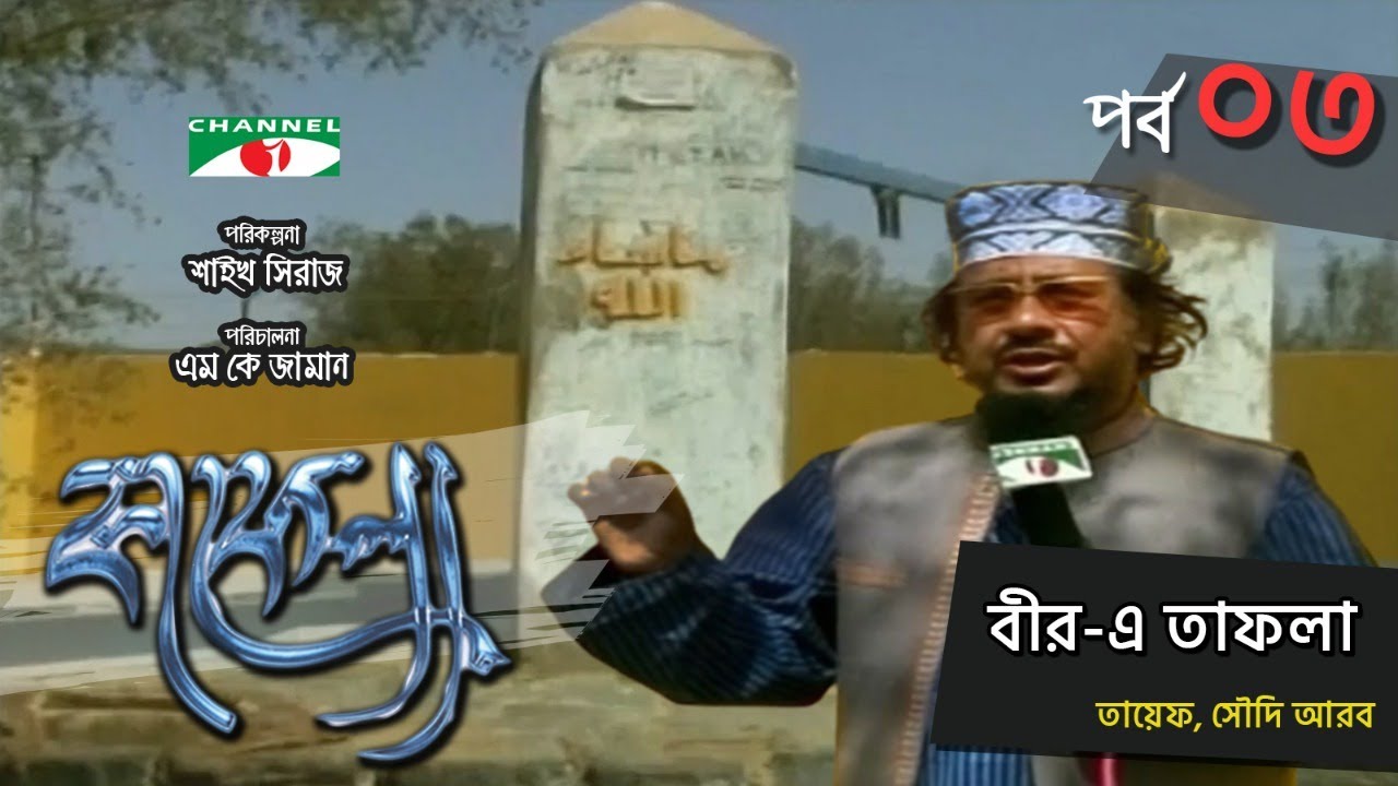 বীর-এ তাফলা, তায়েফ, সৌদি আরব | Kafela | কাফেলা | Ep-03 | Ramadan ...