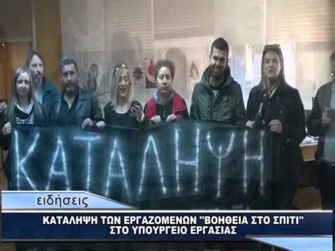 ΚΑΤΑΛΗΨΗ ΤΩΝ ΕΡΓΑΖΟΜΕΝΩΝ "ΒΟΗΘΕΙΑ ΣΤΟ ΣΠΙΤ"Ι ΣΤΟ ΥΠΟΥΡΓΕΙΟ ΕΡΓΑΣΙΑΣ ...