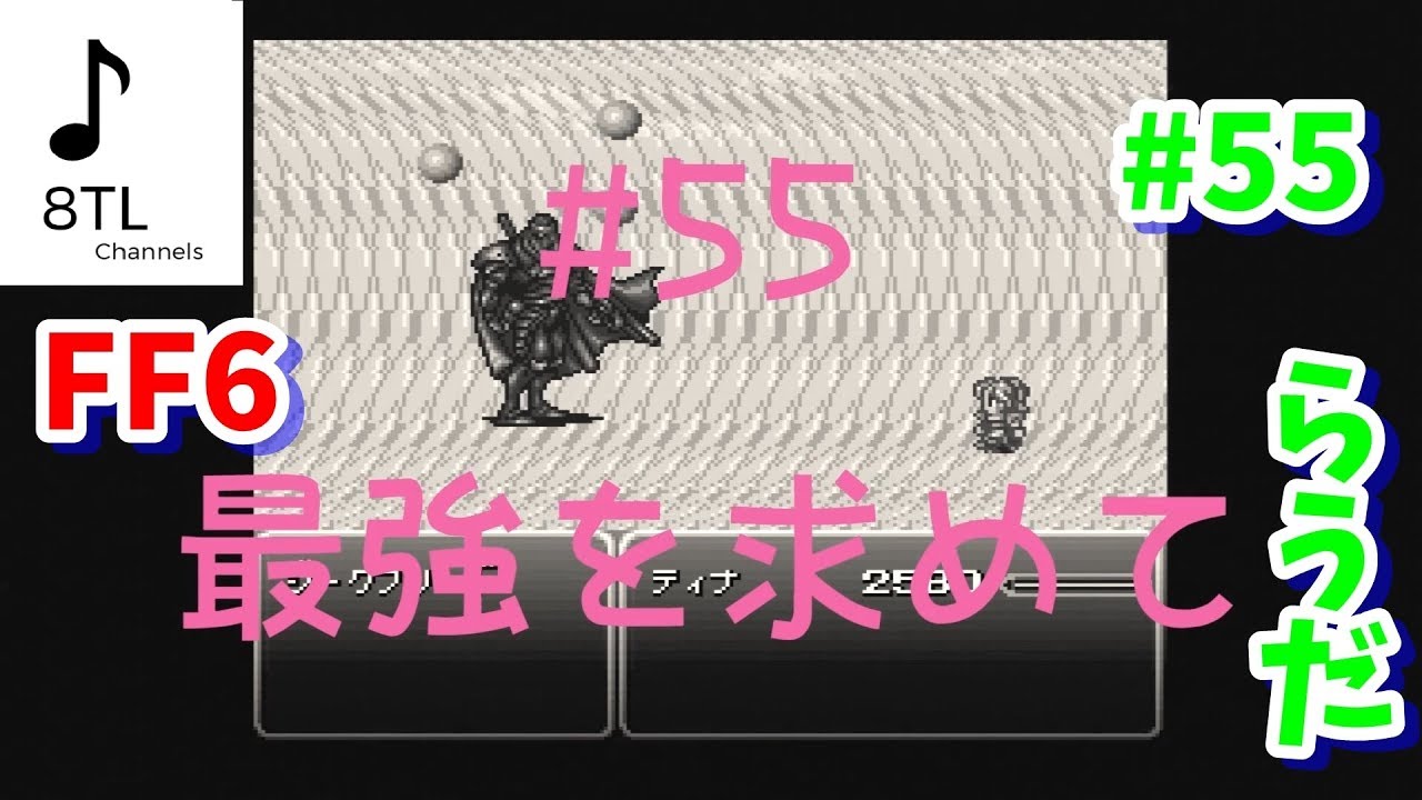 #55【スーファミ ミニ】ファイナルファンタジーⅥ(FF6)初見 実況プレイ Part55【らうだ】高画質 - YouTube