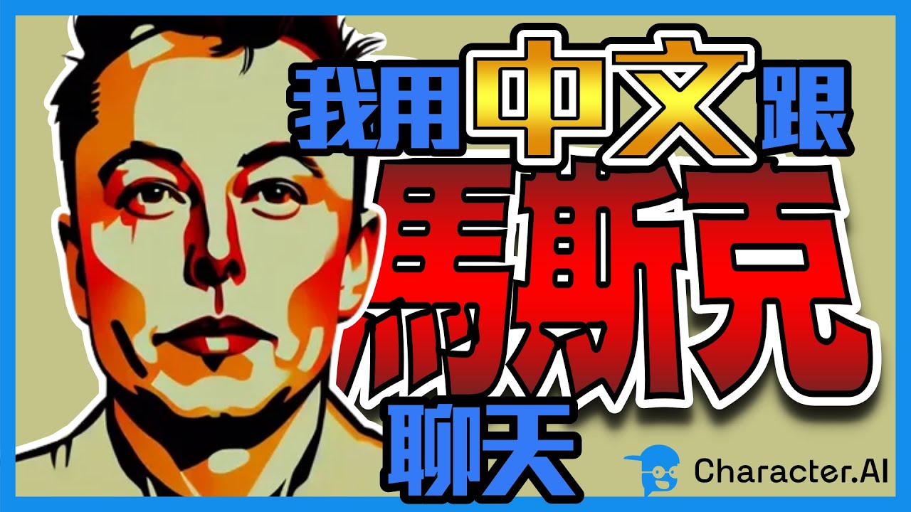 我用中文跟馬斯克聊天!讓兩個ai互相對話竟然直接歪掉?實測超強的ai聊天網站!《character Ai》 Youtube