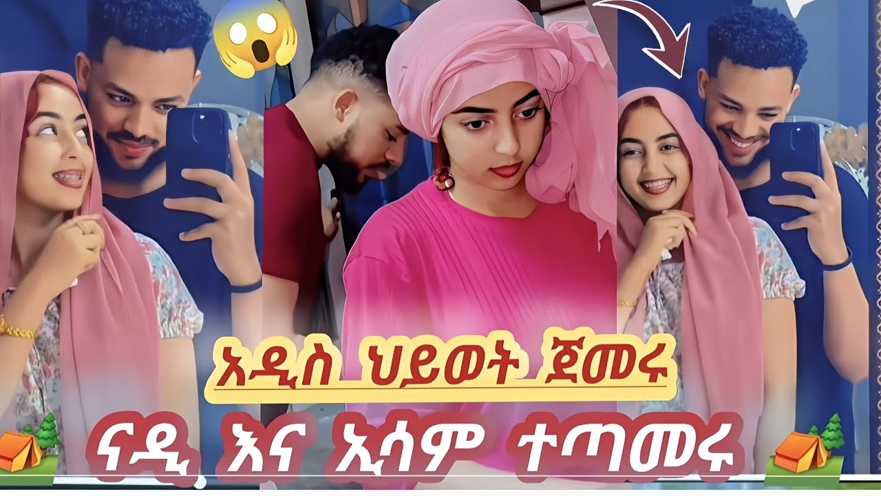 ☀️esam ena nadi አዳስ ህይወት ጀመሩ/ሚፍታ ተካደ/esam&ekram /Nadi-Tina/miftahkey ...
