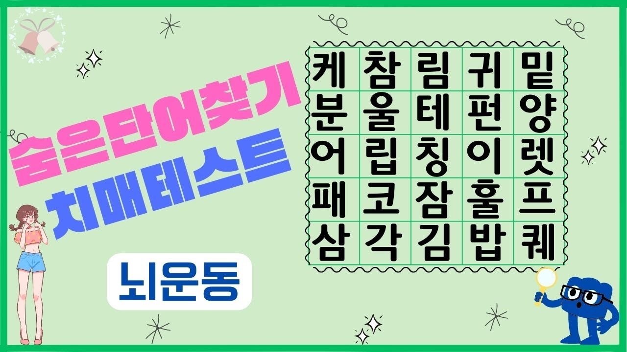 치매와의 전쟁을 사작하자 숨은단어찾기치매예방뇌건강뇌운동치매테스트퀴즈재미있는퀴즈집중력강화단어퀴즈초성퀴즈단어