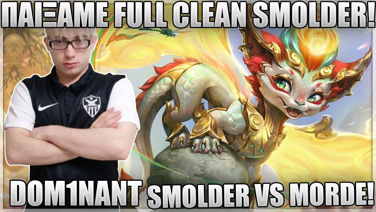 ΗΡΘΕ Η ΩΡΑ ΓΙΑ ΛΙΓΟ SMOLDER MID! - DOM1NANT - YouTube