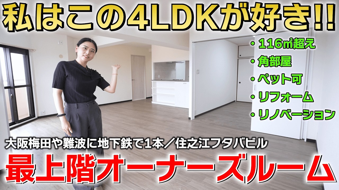 【特殊物件！？】住之江区・最上階から〇〇観戦！！100平米越えの4LDKリノベーション物件 - YouTube