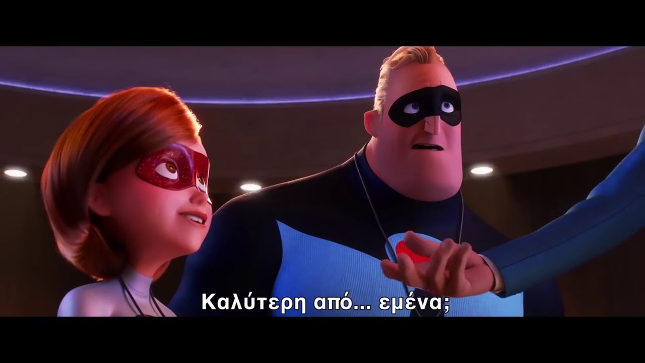 ΟΙ ΑΠΙΘΑΝΟΙ 2 (INCREDIBLES 2) - trailer GR subs - YouTube