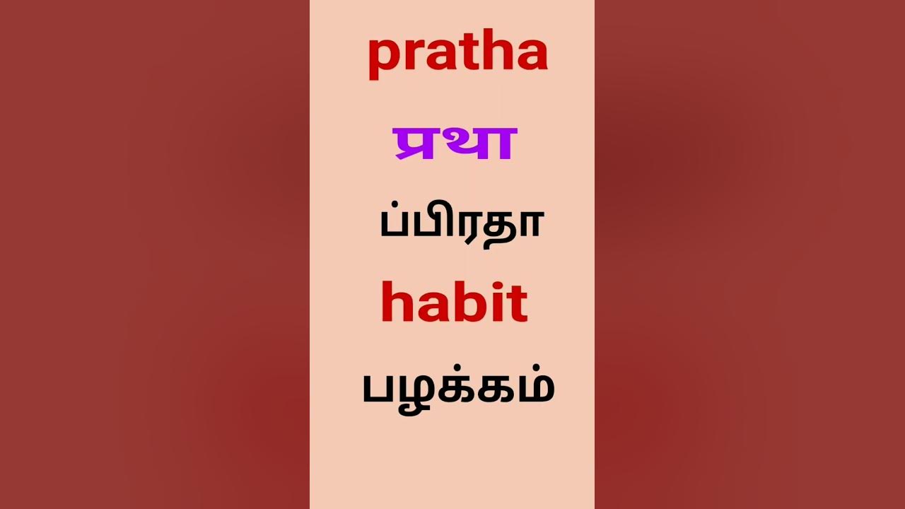 Spoken Hindi Through English And Tamil Word Prutha And Pratha YouTube spoken-hindi-through-english-and-tamil-word-prutha-and-pratha-youtube
