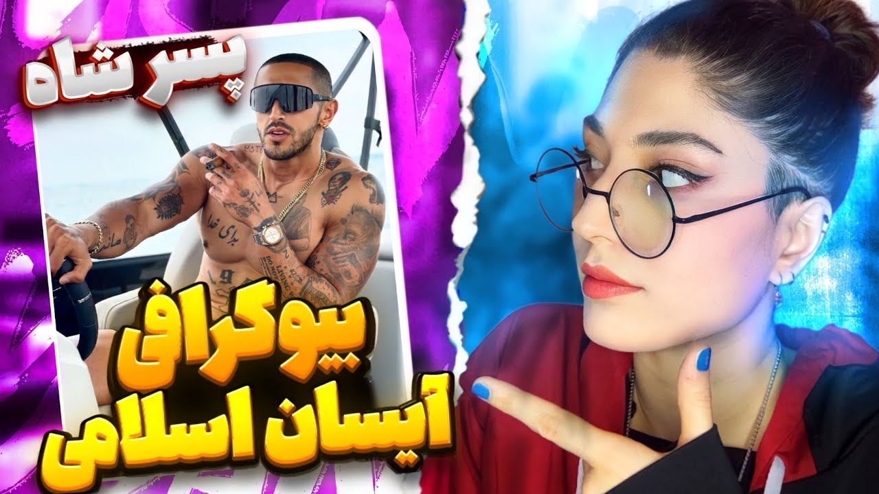 آیسان اسلامی چرا معروف شد؟؟👀 بیوگرافی Aisan Eslami Youtube