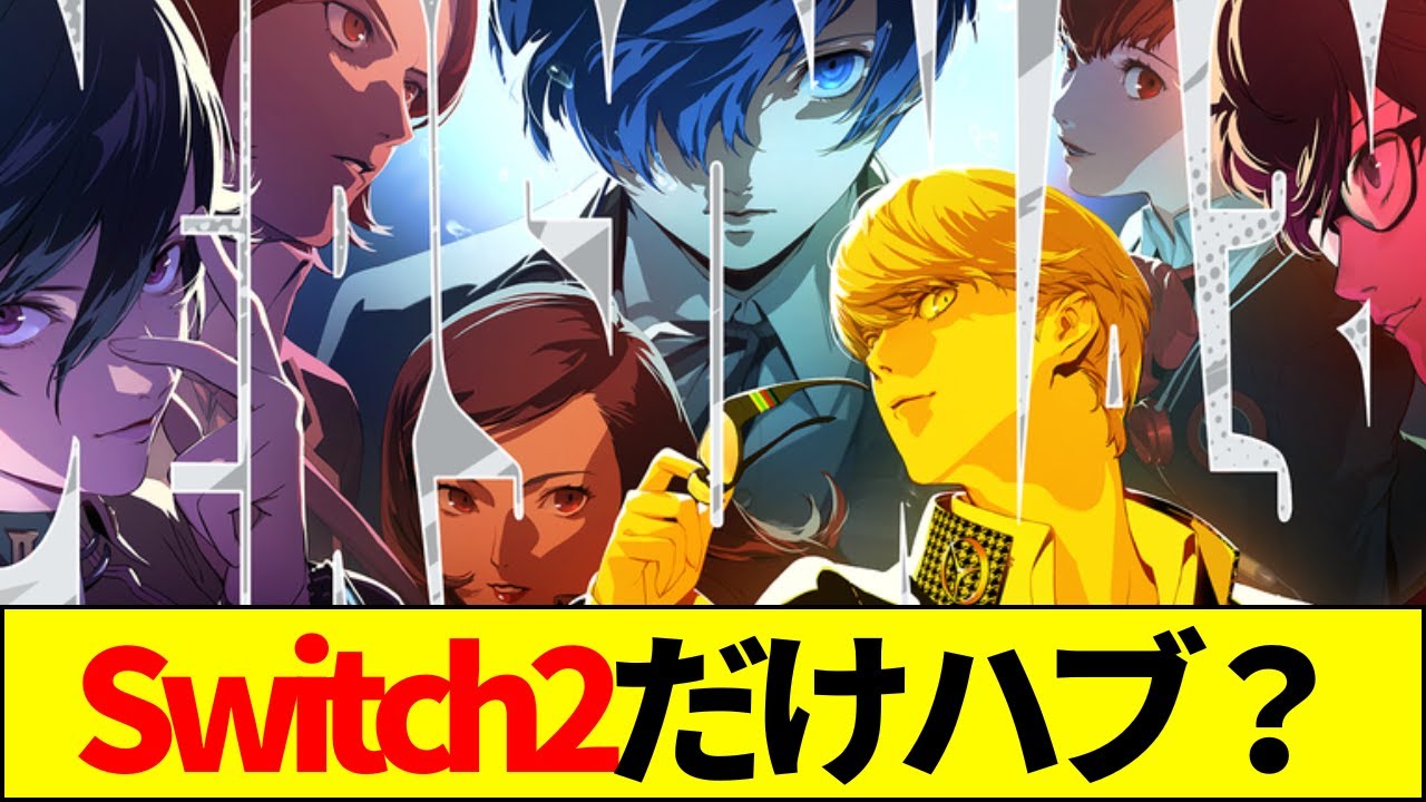 【速報】なぜSwitch2除外？ペルソナ4リバイバル、アトラス30周年サイトの記載が波紋を呼ぶ理由【ネットの反応】【2ch 5ch】 - YouTube