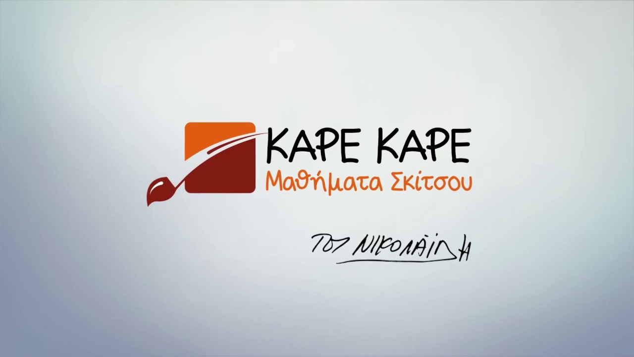 Σημα - Καρε Καρε Μαθηματα Σκιτσου - YouTube
