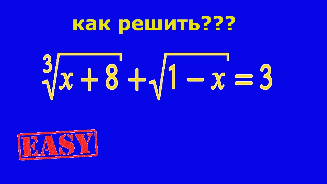 Решите уравнение с корнями ★ Иррациональное уравнение Youtube