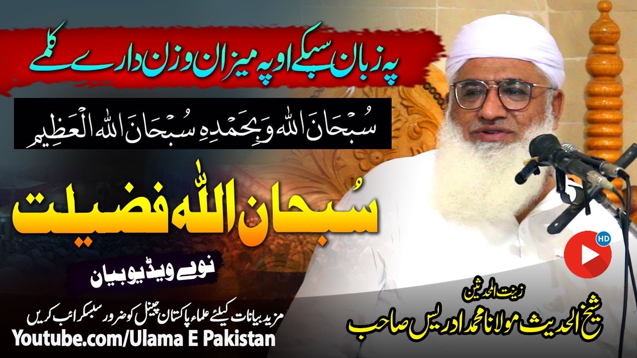 Molana Idrees Sahb HD Bayan|Subhan Allah Fazeelat Bayan| دَ|مولانا ...