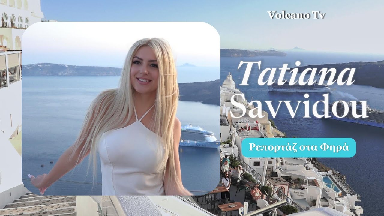 ΡΕΠΟΡΤΑΖ ΤΗΣ ΤΑΤΙΑΝΑΣ ΣΑΒΒΙΔΟΥ ΓΙΑ ΤΗΝ ΤΟΥΡΙΣΤΙΚΗ ΚΙΝΗΣΗ ΣΤΗΝ ΣΑΝΤΟΡΙΝΗ ...