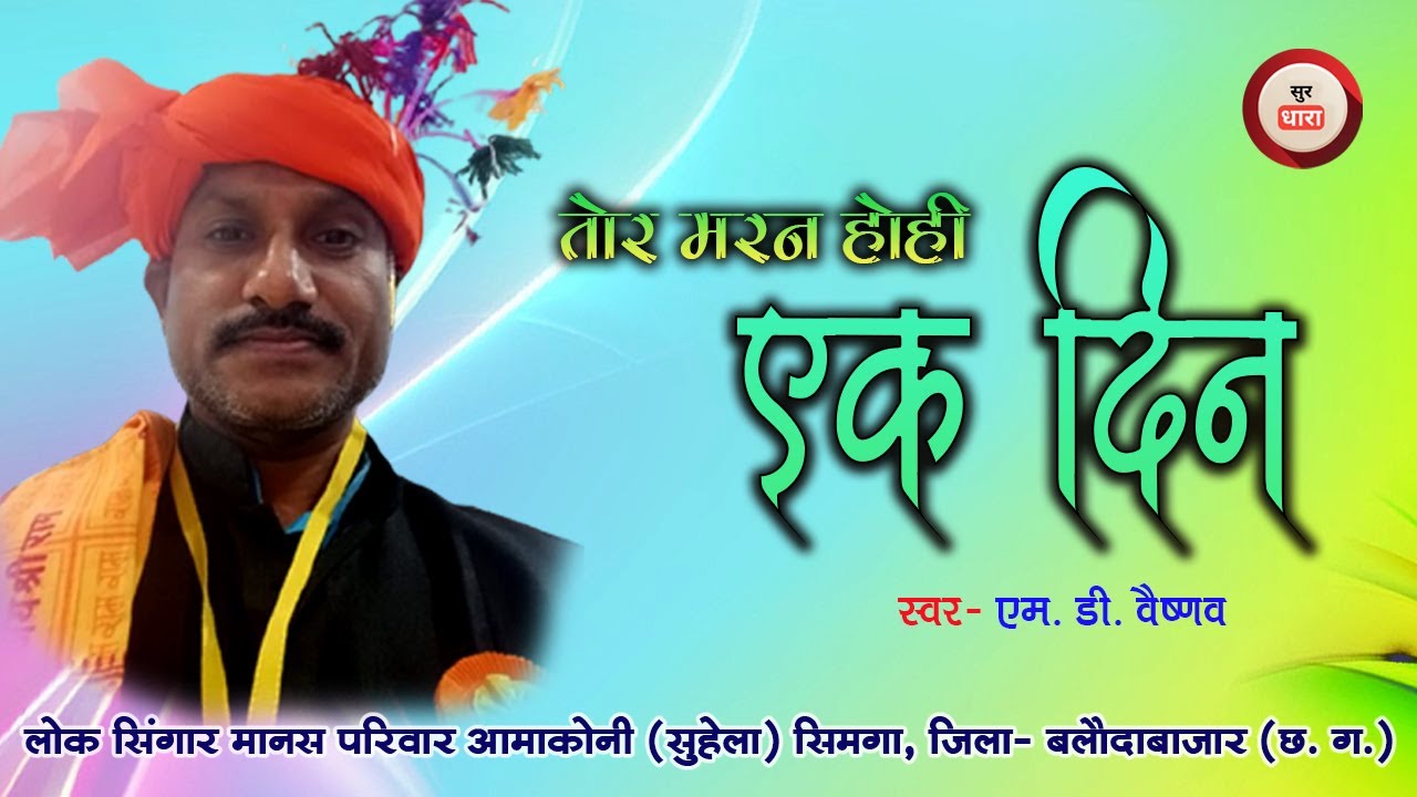 Tor Maran Hohi Ek Din / MD Vaishnav / Lok Singar Manas Pariwar Aamakoni ...