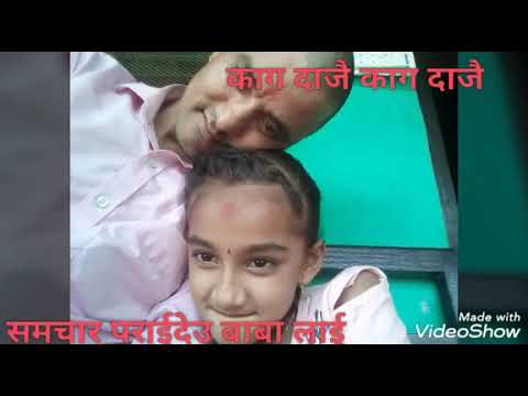 Kag dajai kag sabai samachar puraeedeu baba la eee - YouTube