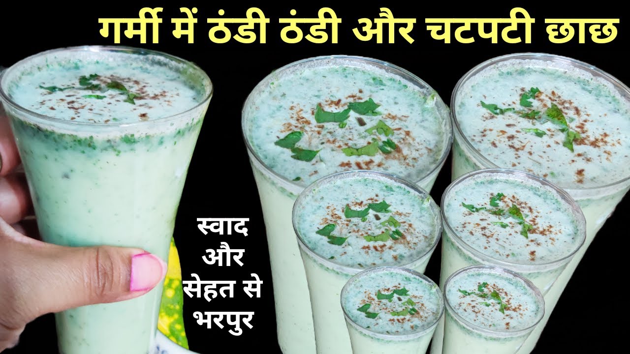 भयंकर गर्मी में बनाये ठंडी ठंडी मसाला छाछ मिनटों में बनाये गर्मी दूर ...