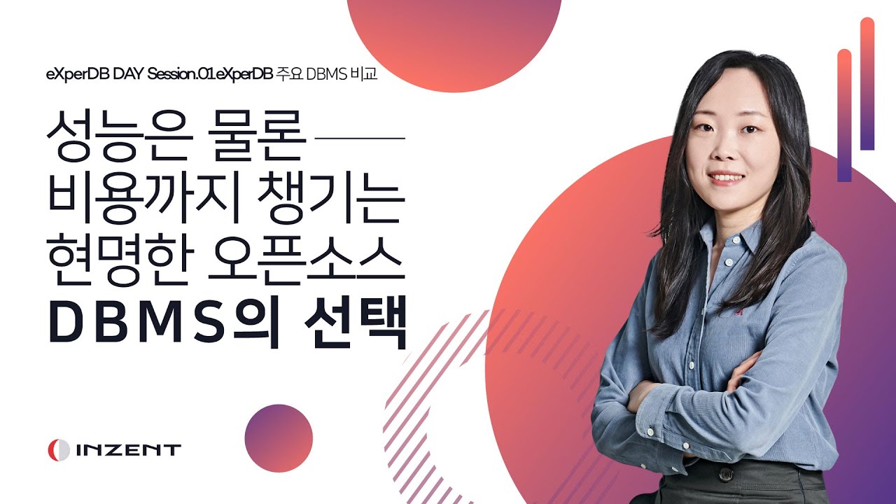 [eXperDB DAY] Session.01 eXperDB 주요 DBMS 비교 - YouTube