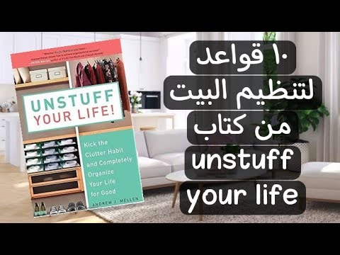 ١٠ قواعد عملية لتنظيف وتنظيم البيت والتخلص من الكراكيب والفوضى في بيتك ...