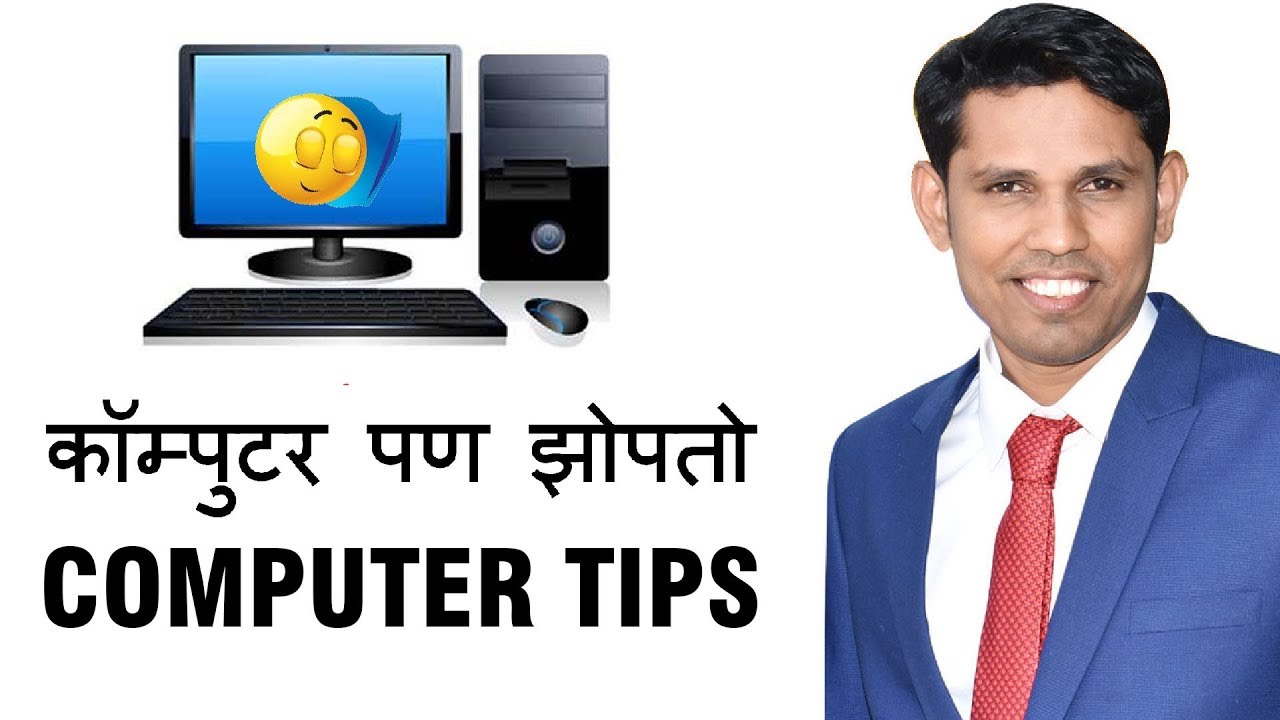 कॉम्पुटर झोपतो का? Computer tips in Marathi - YouTube