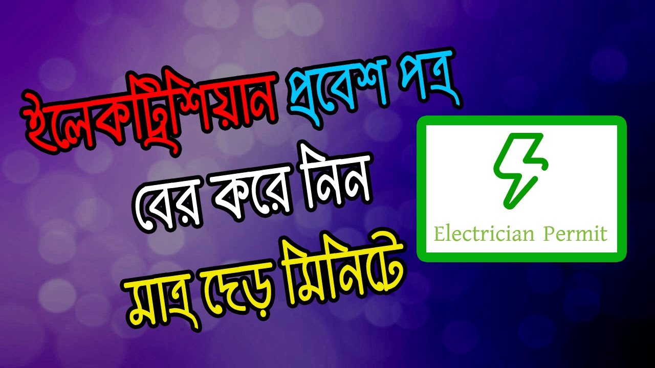 How To Download OCEI Admit Card 2022 অল্প সময়ে ইলেকট্রিশিয়ান পারমিট ...