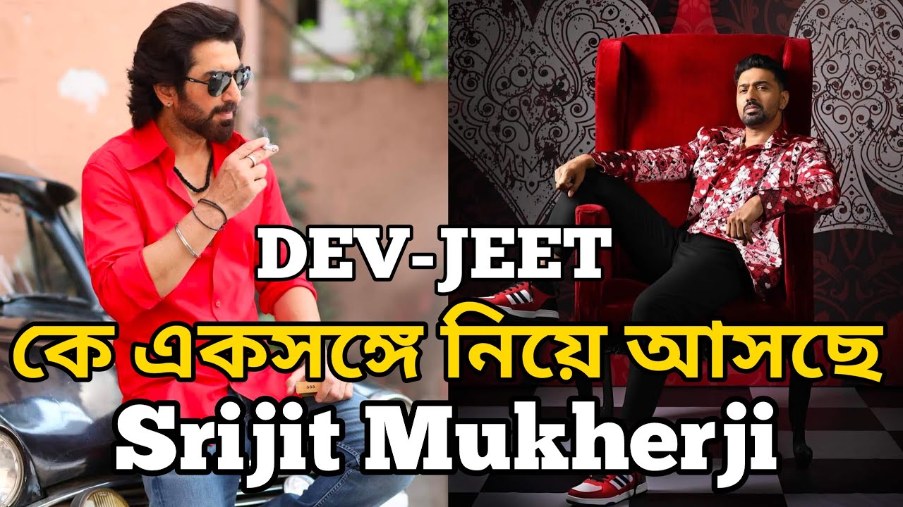 Dev-Jeet কে একসঙ্গে নিয়ে আসছে Srijit Mukherji | 2026 Puja গিলে খাবে দেব, জিৎ | Svf+Dev+Jeet ...