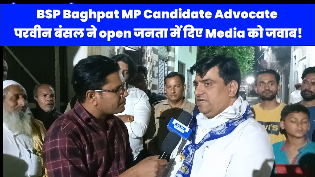 BSP Baghpat MP Candidate Advocate परवीन बंसल ने open जनता में दिए Media ...