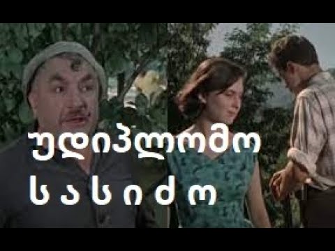 უდიპლომო სასიძო