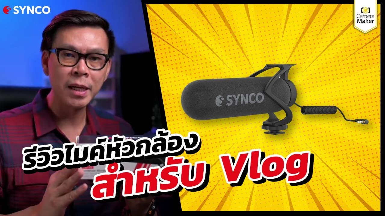 รีวิว SYNCO MIC-M2 โดยคุณนันท์ ATOMICZEN - YouTube