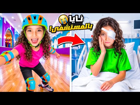 نايا راحت على حفلة رول سكايتينغ… ما توقعنا تنتهي بالمستشفى! 😭