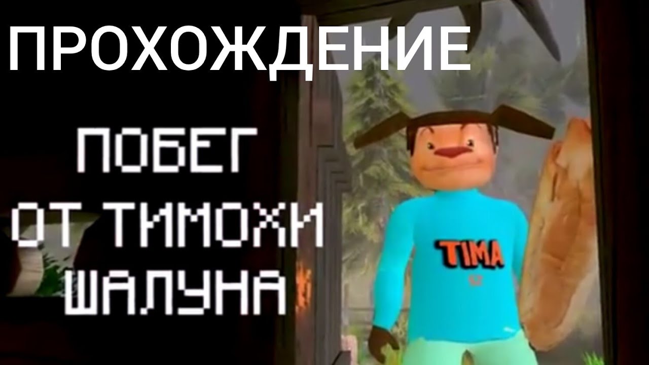 ПРОХОЖДЕНИЕ ПОБЕГ ОТ ТИМОХИ / ПЛОХАЯ КОНЦОВКА / Игра Escape from ...