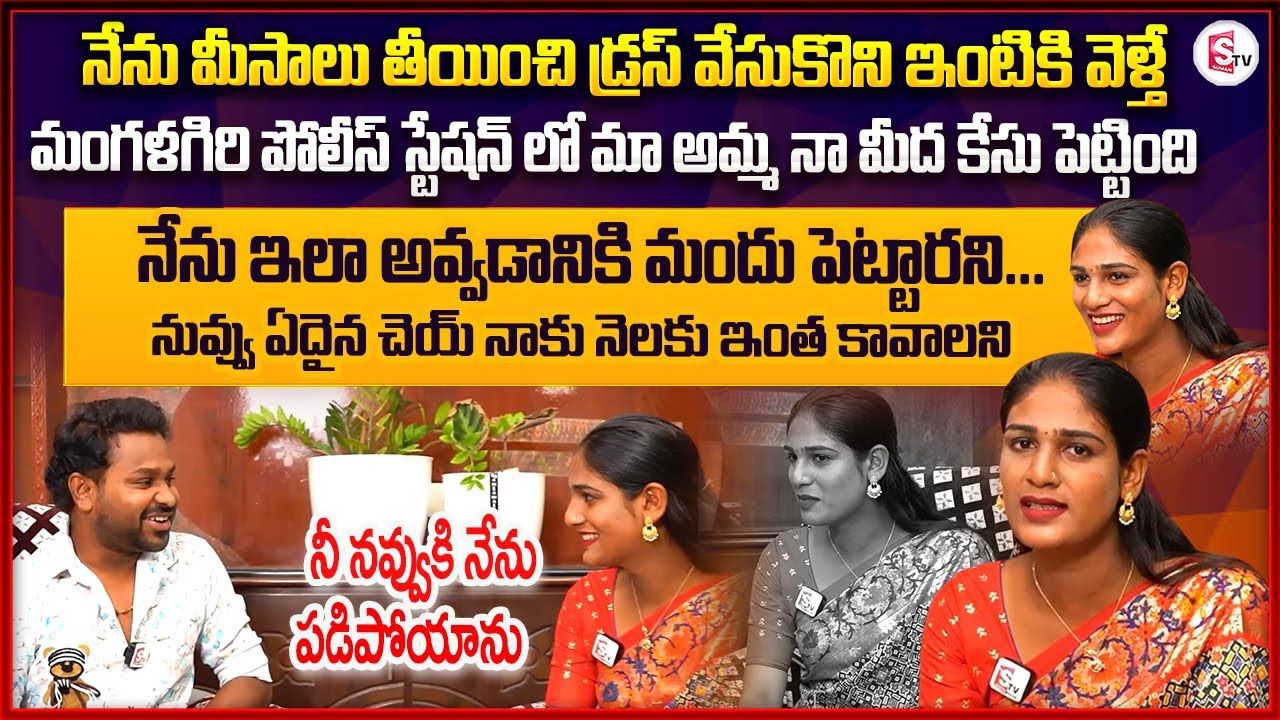 ట్రాన్స్ జెండర్ జీవిత కథ | Transgender Navaneetha Real Life Story ...
