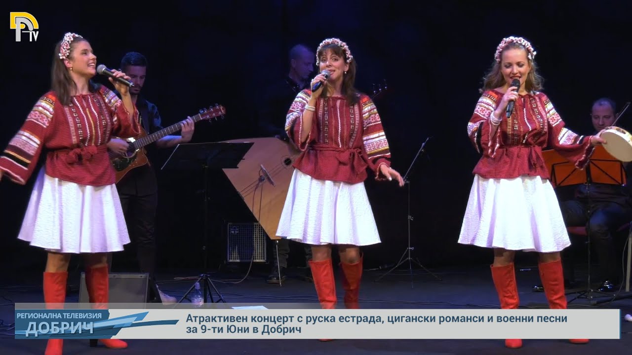 Атрактивен концерт с руска естрада, цигански романси и военни песни за ...