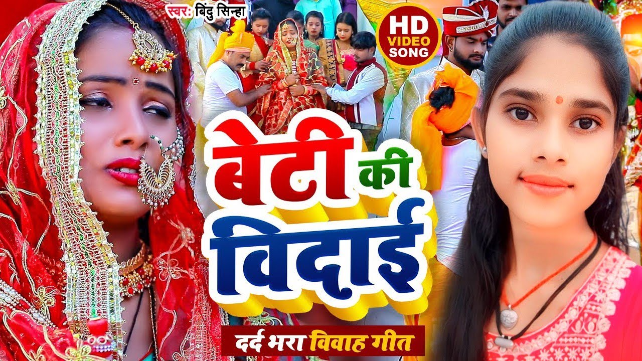 #Video | Beti ke vidai | बेटी की बिदाई | #Bindu Sinha | Dard Bhara ...