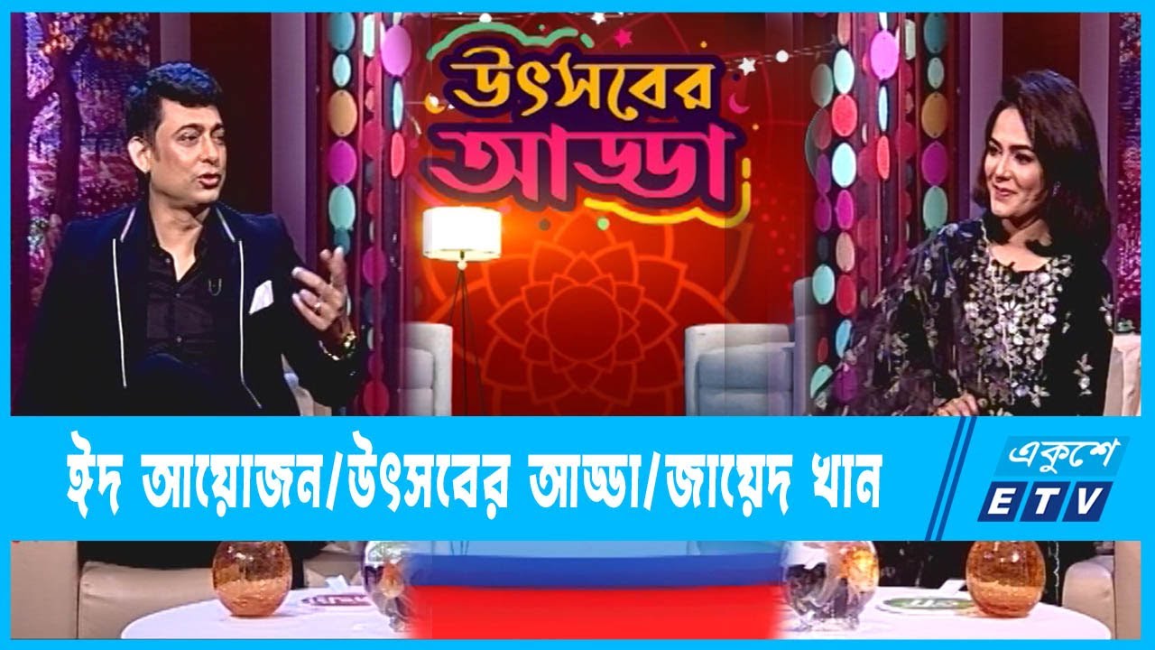 উৎসবের আড্ডা || ৭ম পর্ব || জায়েদ খান || Eid Program || Utshober Adda ...