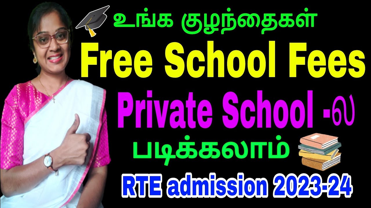 தமிழ்நாடு RTE Admission 2023-24 TN RTE சேர்க்கை 2023-24 Online | how to ...