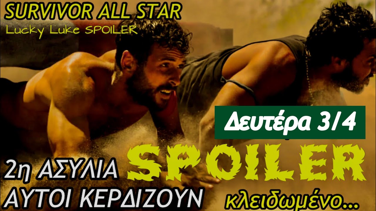 SURVIVOR SPOILER 3/4/2023: 2η ΑΣΥΛΙΑ - ΑΥΤΟΙ ΚΕΡΔΙΖΟΥΝ - ΟΡΙΣΤΙΚΟ - YouTube