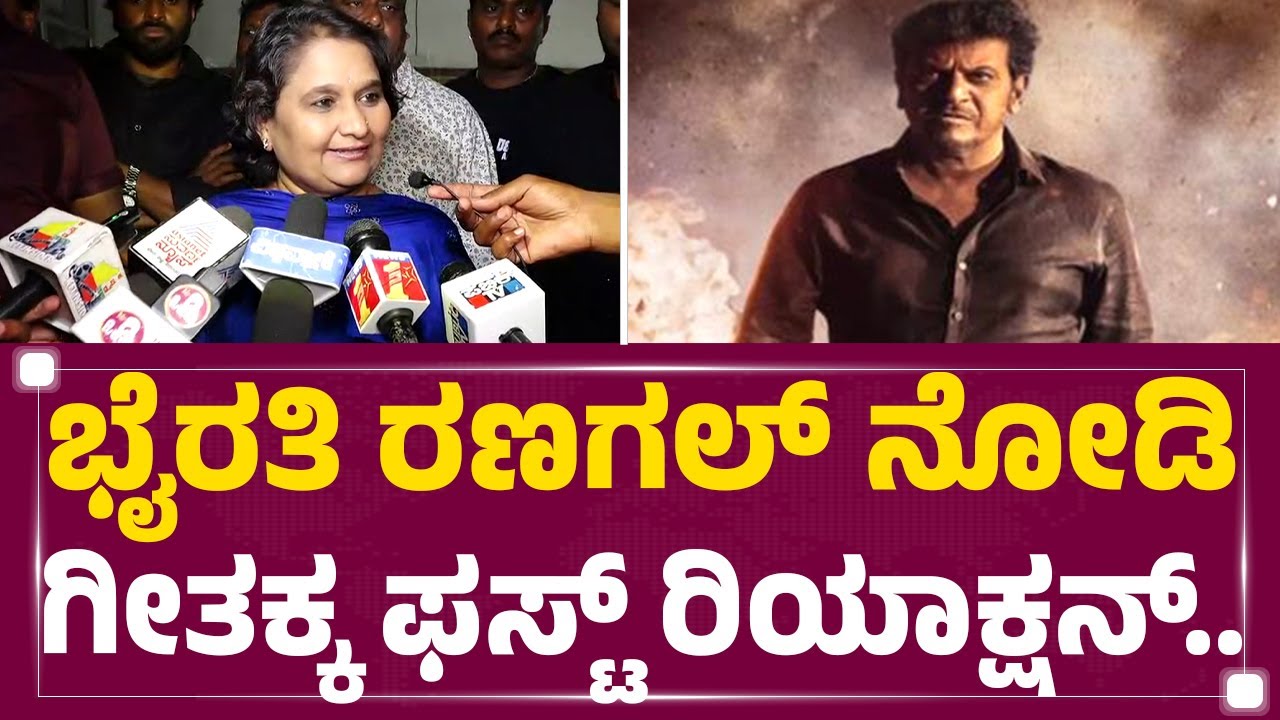 Geetha Shiva Rajkumar : ಶಿವಣ್ಣ ಭೈರತಿ ರಣಗಲ್ ಯಾವಾಗ ನೋಡ್ತಾರೆ..? | Bairathi ...