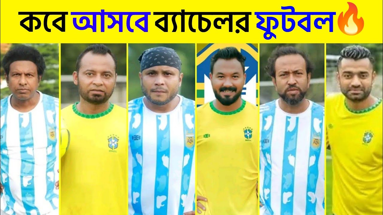 কবে আসবে ব্যাচেলর ফুটবল | Bachelor Football | ব্যাচেলর ফুটবল | New ...