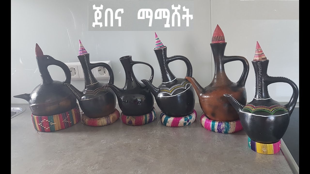 Ethiopian coffee pot Jebena ጀበና እንዴት እንደምናሟሽ Jebena mauashet - YouTube