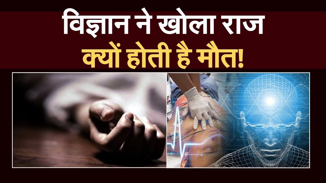 विज्ञान ने खोला राज, क्यों होती है मौत! || What Happens in the Hours ...