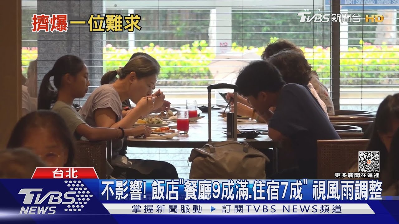 颱風天去哪吃! 「飯店Buffet破百人.餐廳8成滿」｜TVBS新聞 @tvbsnews02 - YouTube