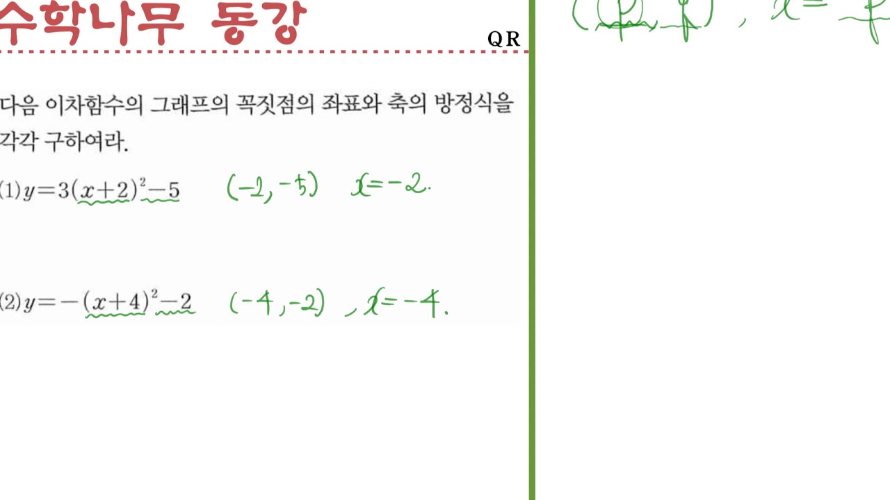 T123 y=ax p^2+q의 꼭짓점과 축의 방정식 B1단계 1회 - YouTube