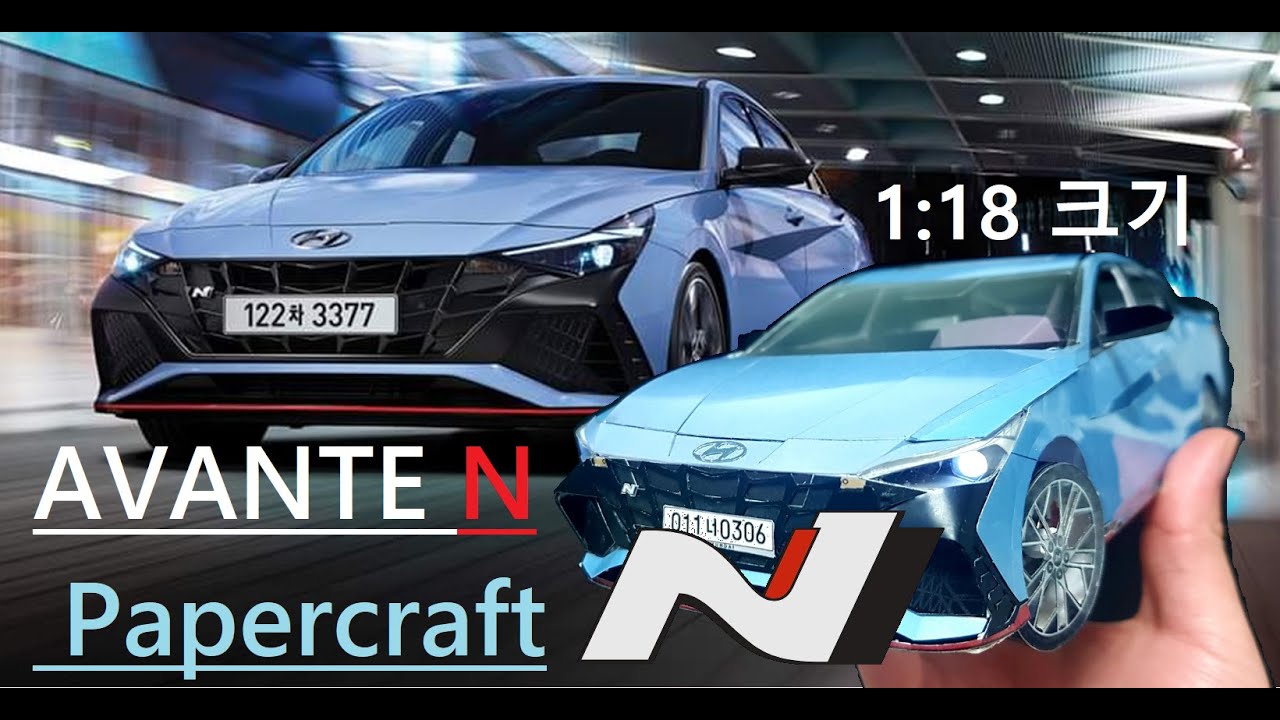 아반떼 N 다이캐스트 종이로 만들었습니다 Hyundai elantra n (paper craft) - YouTube