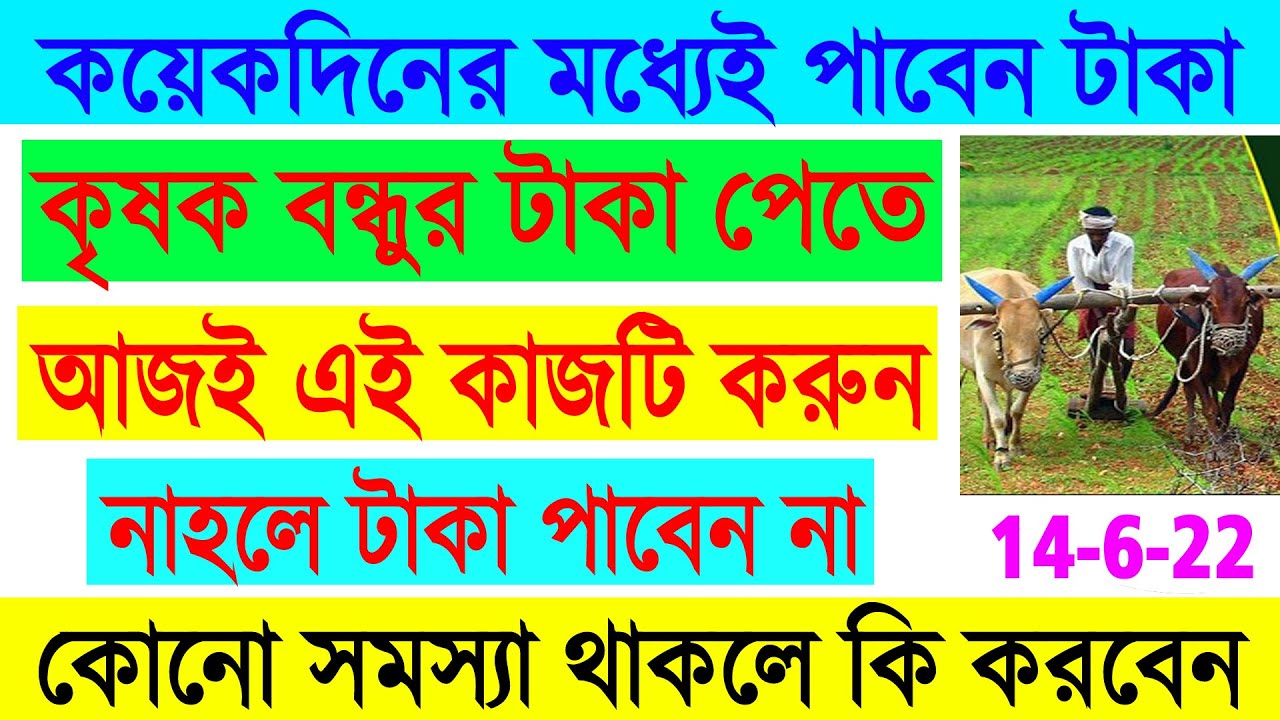 Krishok Bondhu Online Application status Check 2022 || Krishok Bondhu ...