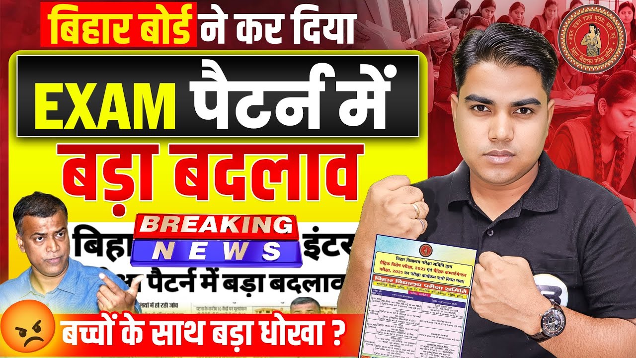 फाइनल परीक्षा 120 नंबर का होगा ? | Bihar Board Exam Pattern Change ...
