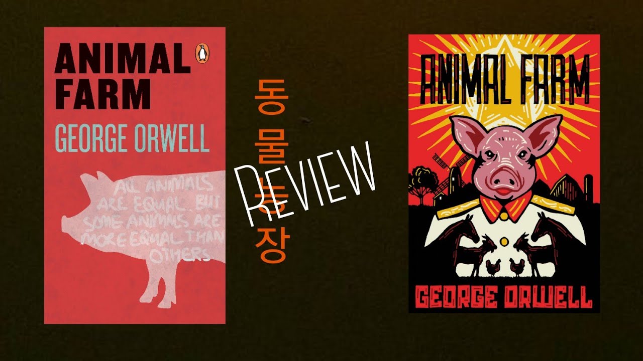 🎙리뷰/동물농장: 조지오웰/ Review of 'Animal Farm': George Orwell - YouTube