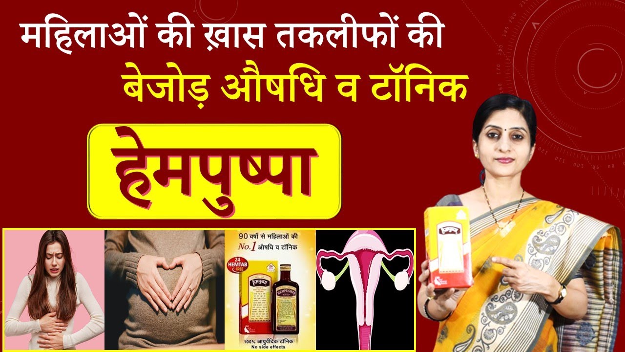 Hempushpa–Women’s Health Tonic | Tried and Tested Remedy हेमपुष्पा ...
