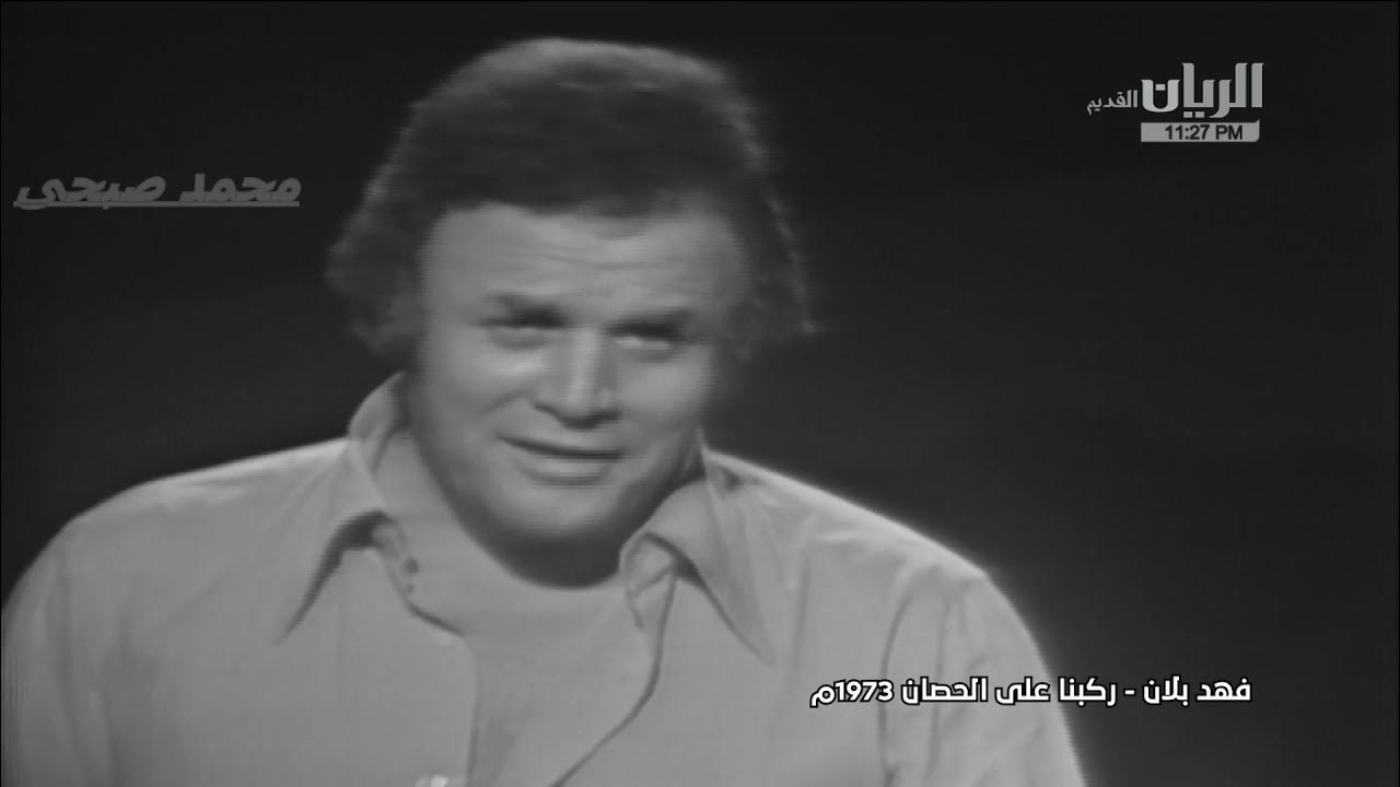 فهد بلان ... ركبنا ع الحصان - YouTube