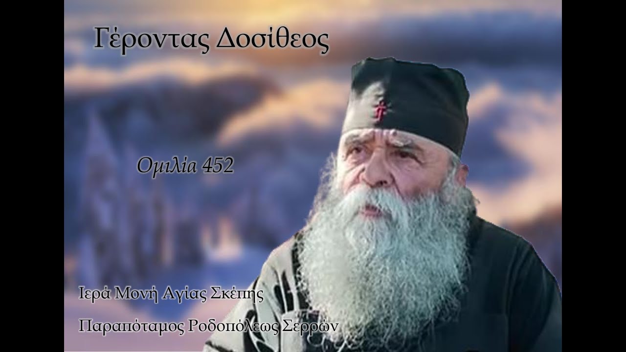 Γέροντας Δοσίθεος - Ομιλία 452 - YouTube