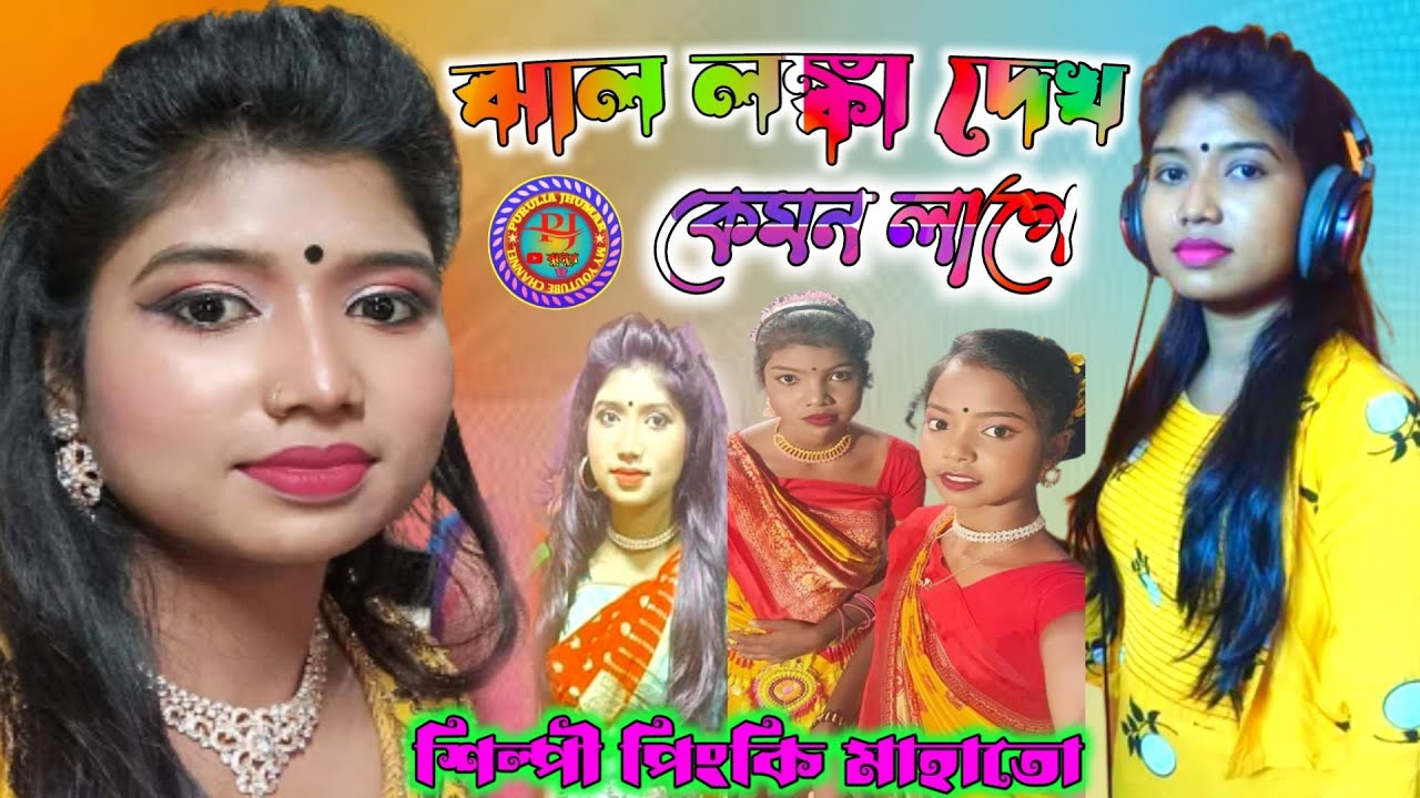 ঝাল লঙ্কা দেখ কেমন লাগে Pinky Rani Mahato Jhala laika dekha kemana lage ...